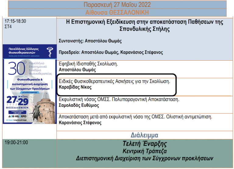 Σκολίωση - Κύφωση - SEAS | Schroth Scoliosis & Spine Clinic