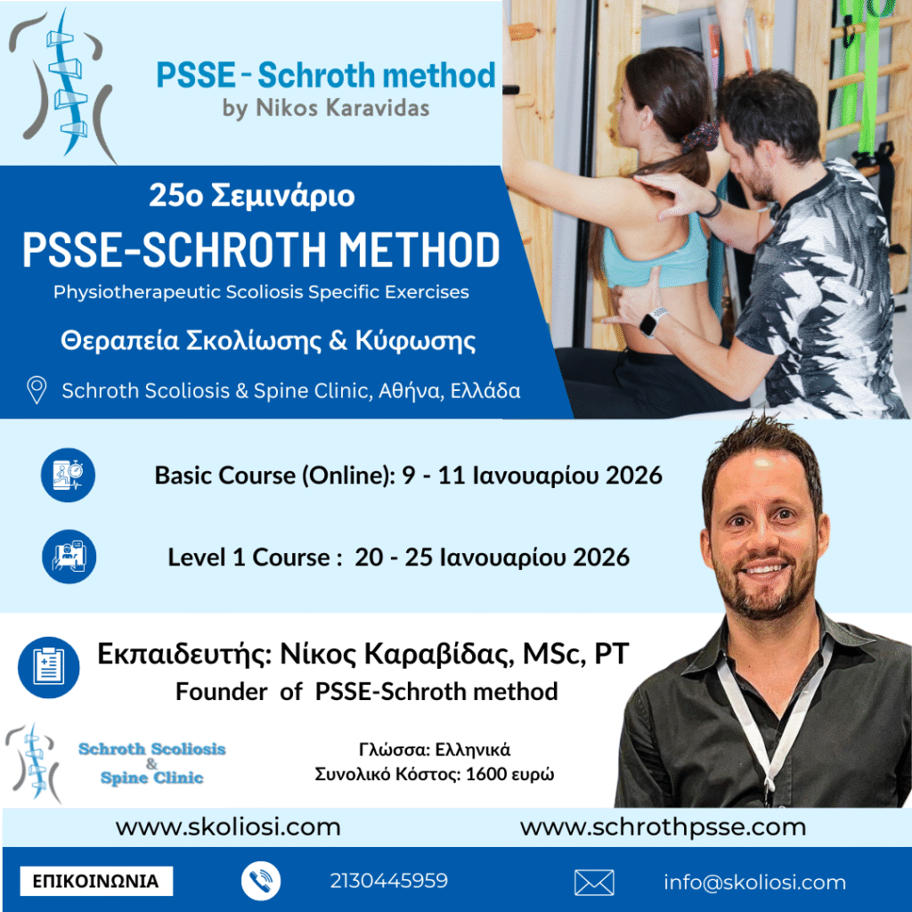 Σεμινάρια Schroth - Ειδικές Φυσικοθεραπευτικές Ασκήσεις για την Σκολίωση και την Κύφωση ...